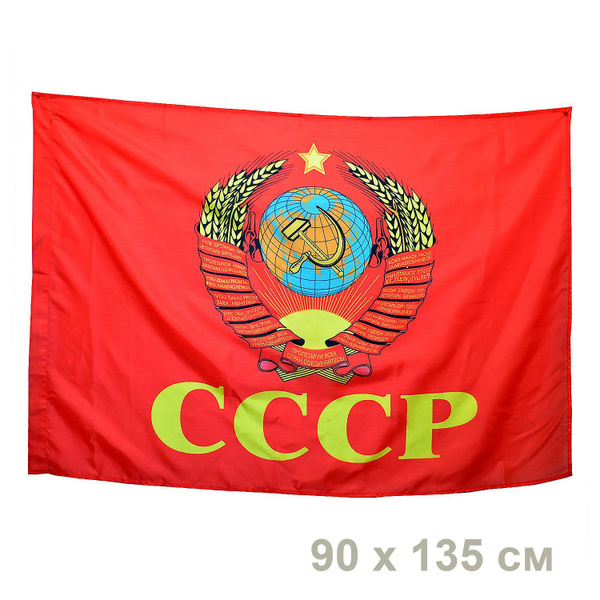 Флаг СССР с гербом большой купить Флаг по выгодной цене в интернет