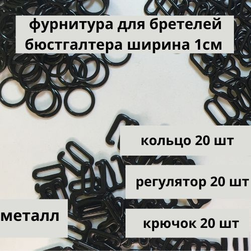 Фурнитура для бретелей бюстгалтера / крючки,кольца,регуляторы по 20 шт ...