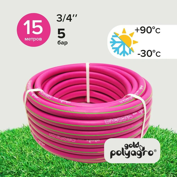 Шланг поливочный Polyagro Фуксия 7558615, 3/4", 15 м купить на OZON по низкой цене (940752832)