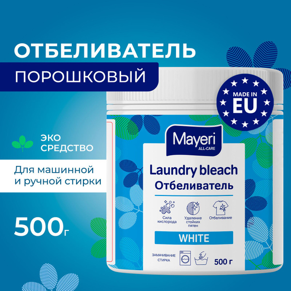 Кислородный отбеливатель Mayeri All-Care очиститель для стирки белого ...