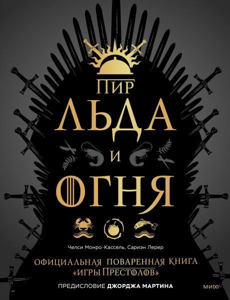 Пир Льда и Огня. Официальная поваренная книга Игры престолов 16 ...