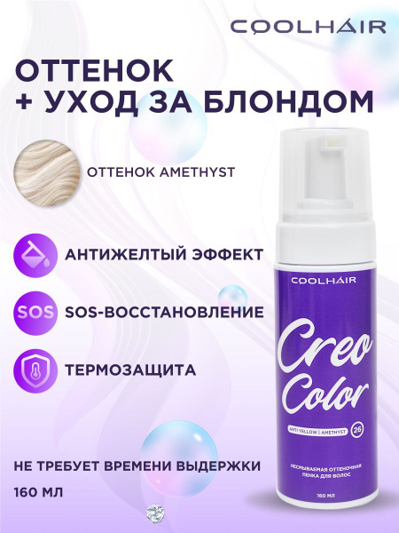 Пенка мусс оттеночный для нейтрализации желтизны, антижелтый, аметист ...