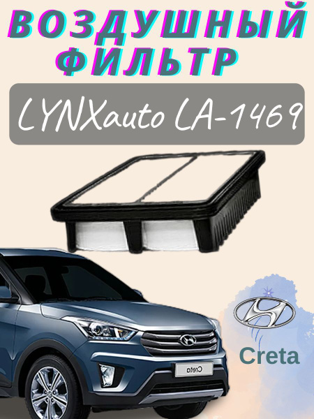 Фильтр воздушный LYNXauto LA-1469 - купить по выгодным ценам в интернет-магазине OZON (943419965)