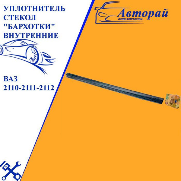 Уплотнитель стекол двери "бархотки" внутренние на ваз 2110-2111-2112 ...