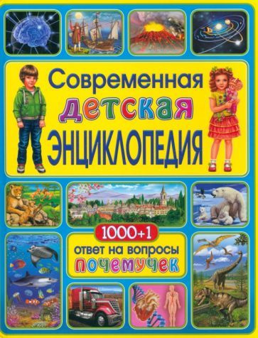 Современная детская энциклопедия. 1000+1 ответ на вопросы почемучек ...