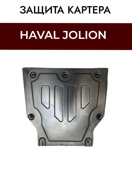 Защита картера (двигателя) штампованная Haval Jolion/Хавал джулиан 2019 ...