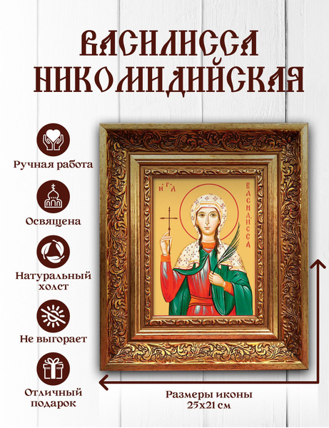 Икона, Вита-home, Мученица Василисса Никомидийская, освящена ...