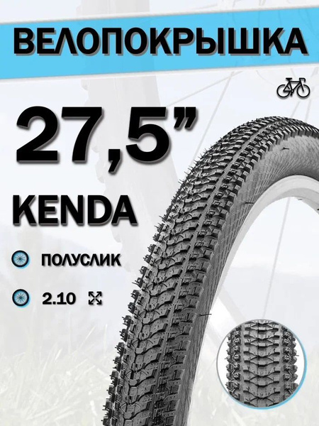 Велосипедная покрышка 27,5 КENDA 27,5x2,10 22TPI К-1162, велопокрышка ...