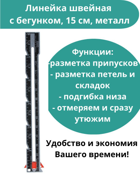 Линейка закройщика портновская - купить с доставкой по выгодным ценам в ...