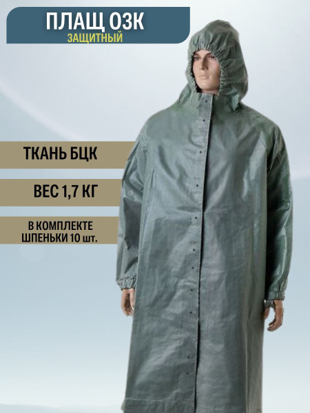 Плащ прорезиненный ОЗК-2 ЗАЩИТА И ОБОРОНА / армейский дождевик, для ...