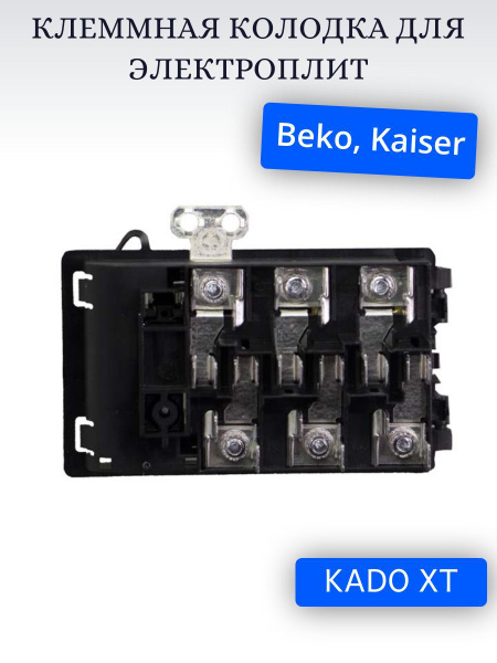Клеммная коробка (колодка) KADO XT для плиты Beko, Blomberg 266920004 ...