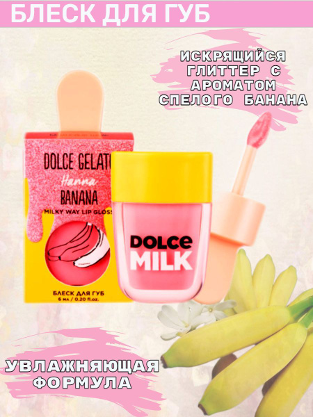 DOLCE MILK - ДОЛЬЧЕ МИЛК. Блеск для губ Банановый шейк - купить с ...