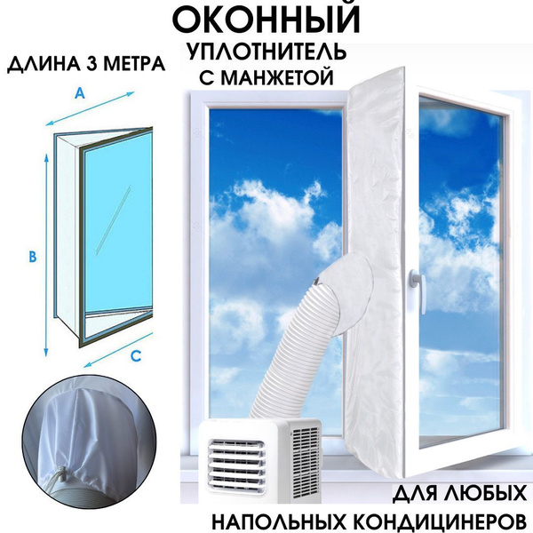 Оконный уплотнитель для мобильного кондиционера с манжетой, 3 метра ...