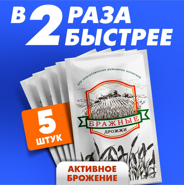 Активные сухие спиртовые дрожжи БРАЖНЫЕ 5 шт. по 100 гр. / Для самогона ...