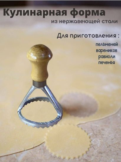 Форма круглая нож для лепки равиоли пельменей вареников тесторезка ...