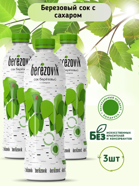 Натуральный березовый сок с сахаром Berezovik, 3 шт по 1л - купить с ...