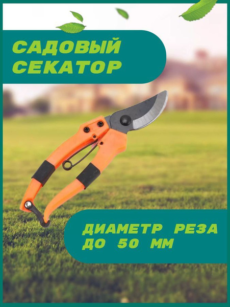Секатор Универсальный для сада - купить по выгодным ценам в интернет ...