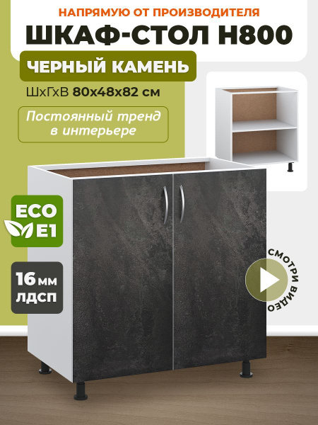 Кухонный модуль напольный 80х48х82 см, шкаф стол, тумба кухонная, шкаф ...