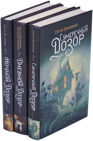 Сергей Лукьяненко. Цикл "Дозоры". Книга 1-3 (комплект из 3 книг ...