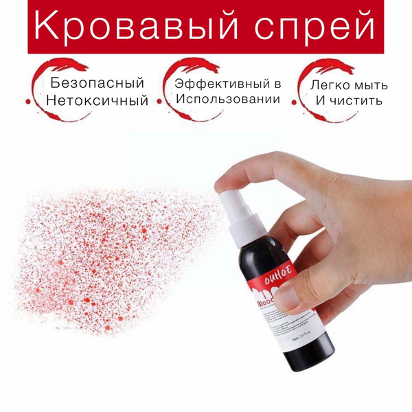 Искусственная кровь. Кровь для грима и маскарада. Прикол, розыгрыш ...