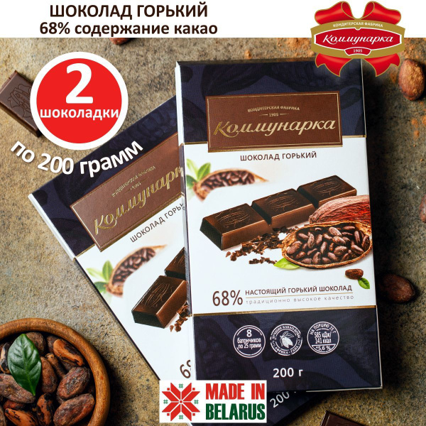 Шоколад горький 68% 2 шт по 200г Коммунарка - купить с доставкой по ...