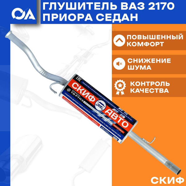 Глушитель Лада Приора ВАЗ 2170 (седан) СКИФ - купить по низкой цене в ...