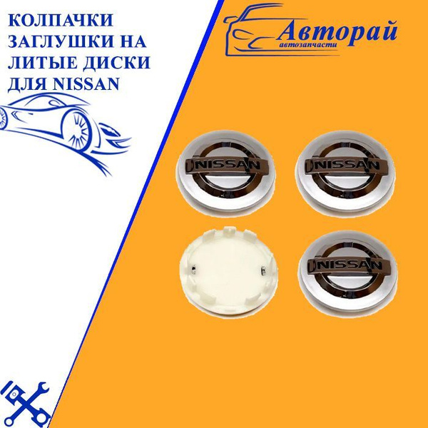Колпачки заглушки на литые диски для Nissan Ниссан серебро диаметр 54мм ...