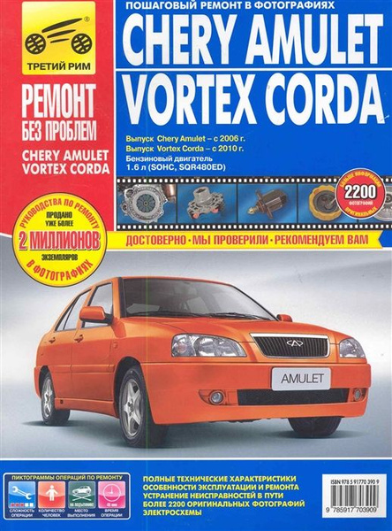 Chery Amulet/Vortex Corda - купить с доставкой по выгодным ценам в интернет-магазине OZON ...