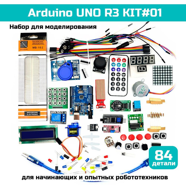 Набор для моделирования Ардуино Arduino Uno R3 Kit 01 купить с