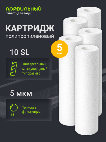 Картридж полипропиленовый Правильный фильтр PP-10SL 5 мкм комплект 5 шт, для очистки холодной и ...