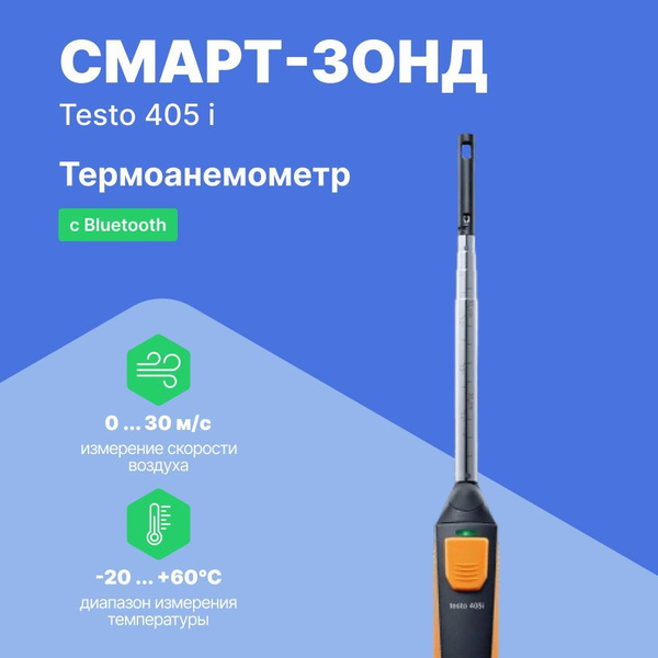 Смарт-зонд Testo 405 i - Термоанемометр с Bluetooth, управляемый со ...