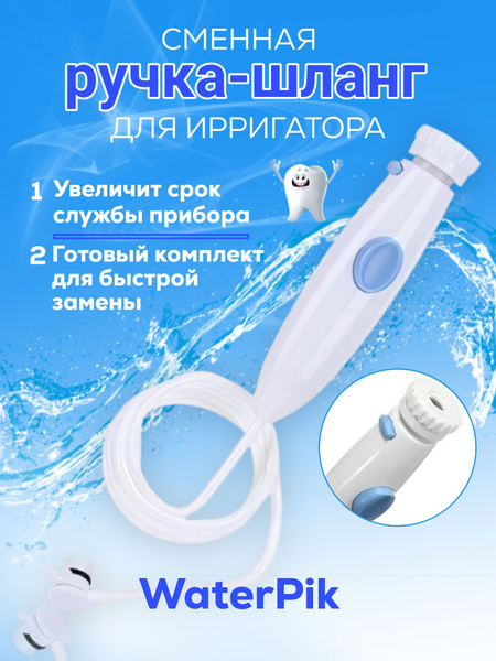 Сменная ручка для ирригатора Ватерпик WaterPik WP-100 купить на OZON по ...