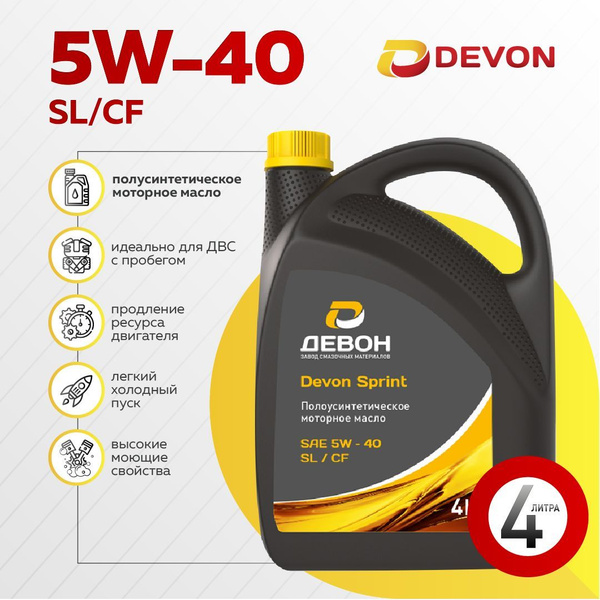 Масло моторное Девон 5W-40 Полусинтетическое - купить в интернет ...