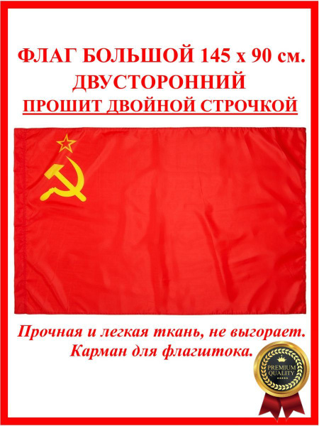 Флаг СССР советского союза большой /Флаг Серп и Молот / USSR - купить ...