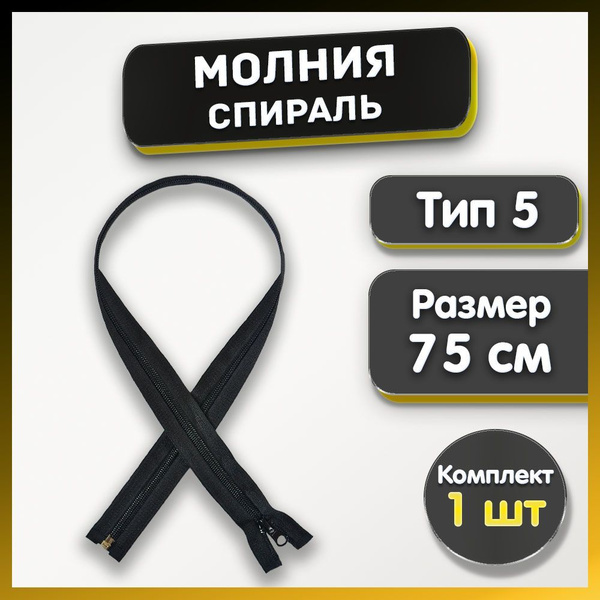 Молния спиральная разъемная 75 см, 1 замок, тип 5, цвет черный купить ...