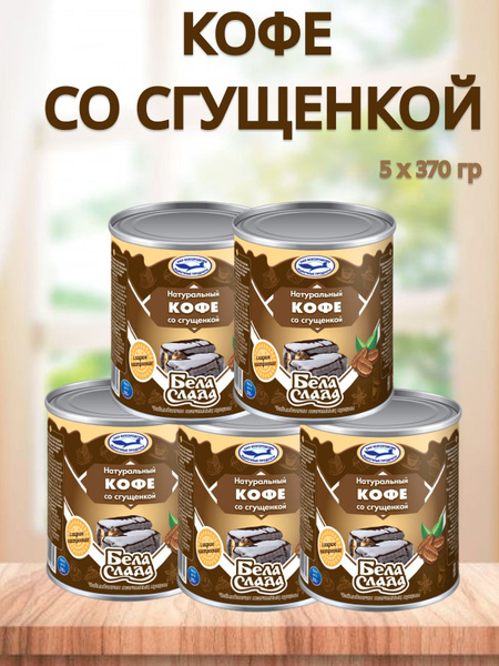 Сгущенное молоко Бела Слада сгущенка КОФЕ 5 банок - купить с доставкой ...