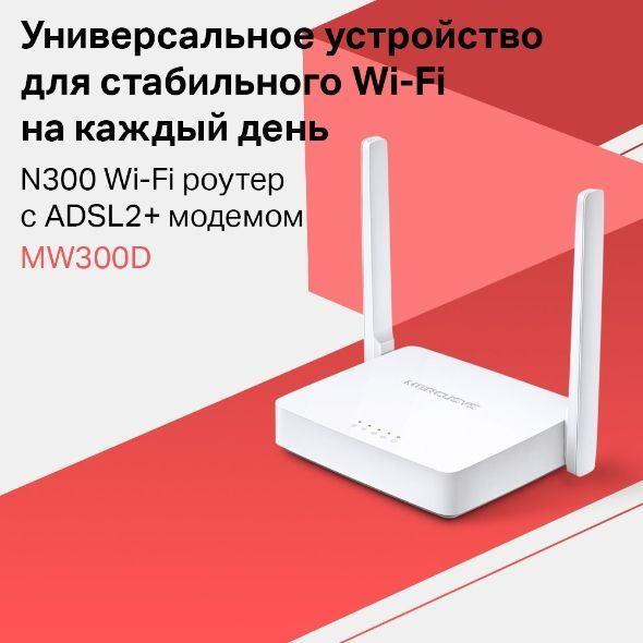 MW300D Wi-Fi роутер N300 с модемом ADSL2+ Mercusys купить на OZON по ...