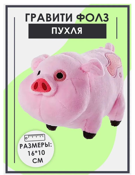 Мягкая игрушка Гравити Фолз Пухля (16 см) купить на OZON по низкой цене ...