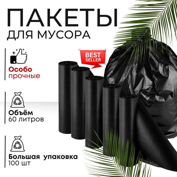 Мешки для мусора 60 литров, 100 шт, пакеты для мусора 12мкм 60x70 см ...