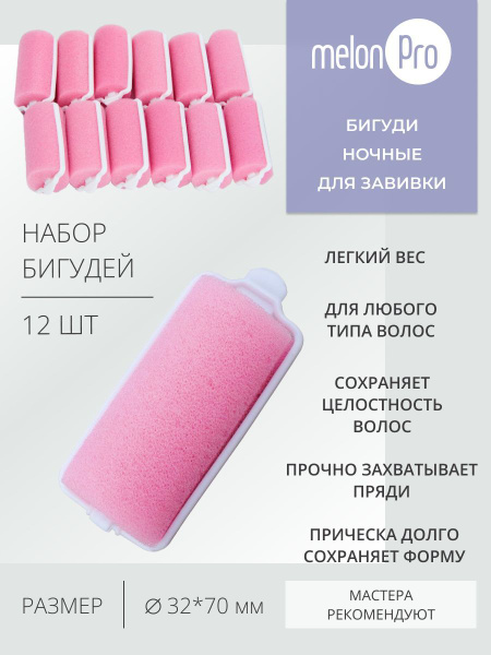 Melon Pro Бигуди, 12 шт - купить с доставкой по выгодным ценам в интернет-магазине OZON (1003083218)