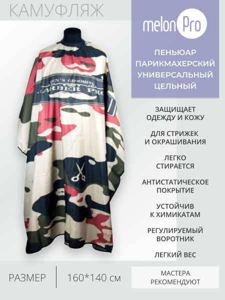 Пеньюар для стрижки волос мужской камуфляж Barber 145х160 см - купить с ...