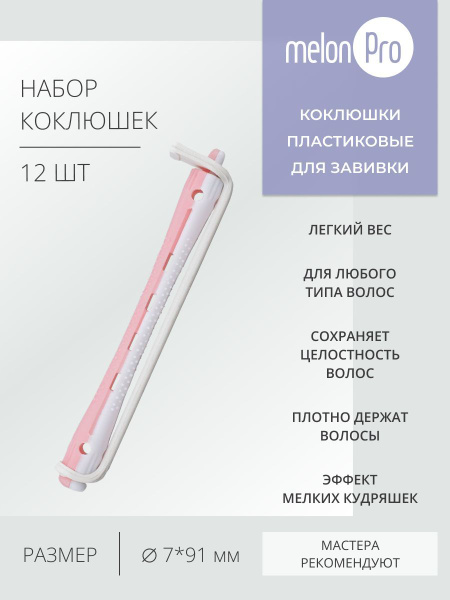 Melon Pro Бигуди, 12 шт - купить с доставкой по выгодным ценам в интернет-магазине OZON (963523675)