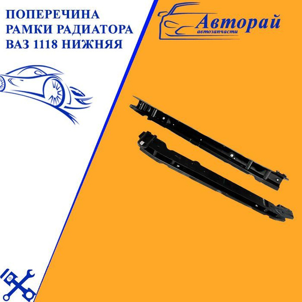 Поперечина рамки радиатора ВАЗ 1118 нижняя - Lada Kalina Лада Калина ...