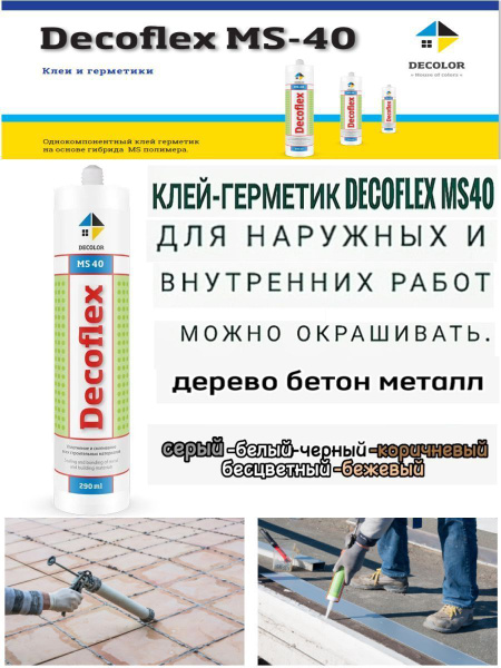 Клей герметик Decoflex MS 40 черный 290мл - купить с доставкой по ...