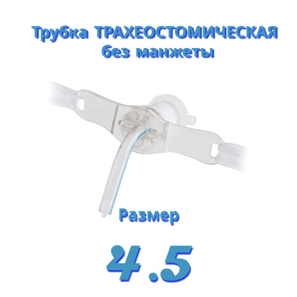 Трахеостомическая трубка без манжеты размер ID 4.5 - купить с доставкой ...