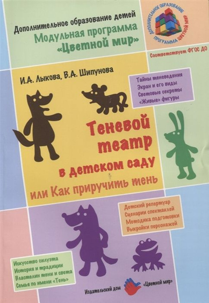 Теневой театр в детском саду, или Как приручить тень - купить с ...