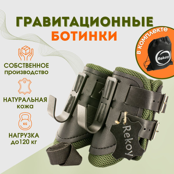 Ботинки гравитационные (инверсионные) кожаные ReKoy FG19, зеленый ...