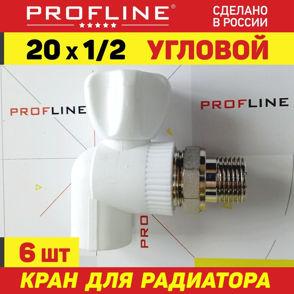 Кран для радиатора 20 * 1/2 угловой - PROFLINE Premium - шаровой полипропиленовый (6 штук ...