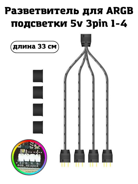 Разветвитель для ARGB подсветки 5v 3pin 1-4 / Сплиттер - купить с ...