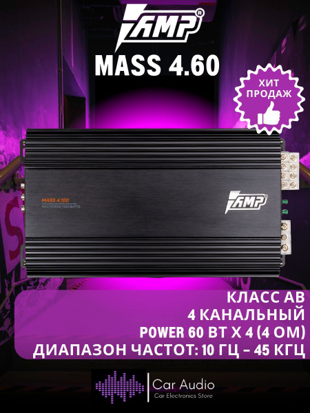 Усилитель автомобильный AMP MASS 4.60, 60 Вт х 4 (4 ом)/ 800 Вт/ Класс: AB - купить с доставкой ...